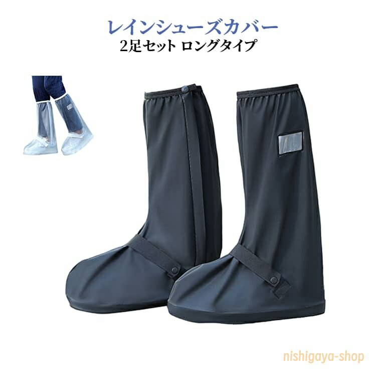 レインシューズカバー 2足セット 靴の上から履く 完全防水 チューブ高さ42cm メンズ 携帯 靴カバー ロング レディース 雨 滑り止め 着脱簡単 靴 スニーカー シューズカバー レインブーツ 厚底 ゲリラ豪雨 通勤通学