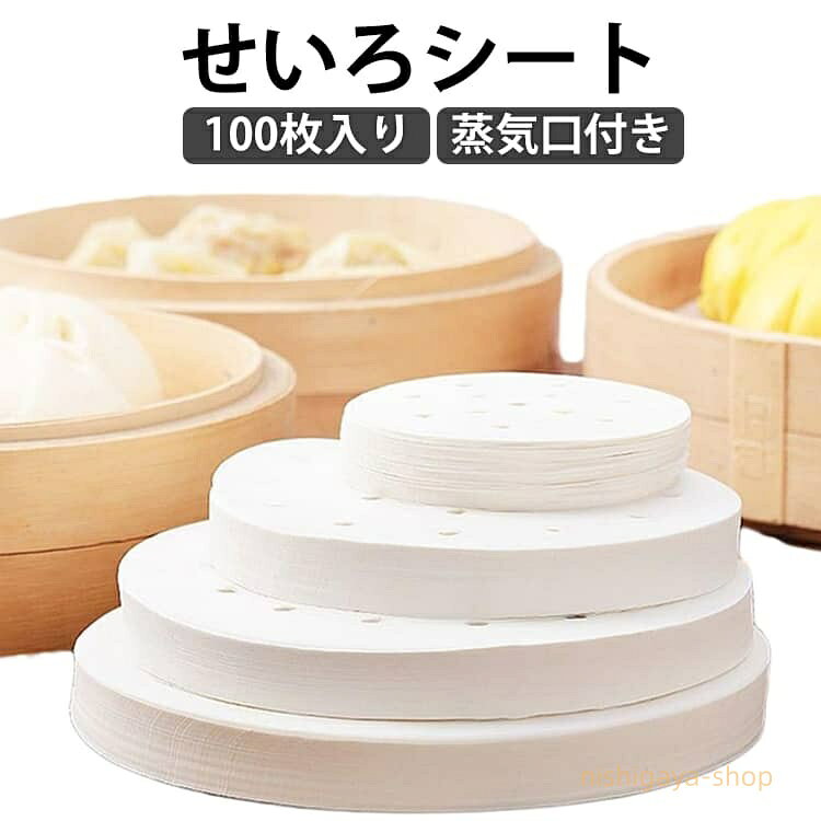 セイロ専用紙 中華セイロ用 業務用 セイロ紙 穴あき 丸型 100枚セット 蒸し料理 セパレート紙 使い捨て 蒸し紙 せいろ紙 蒸し紙 せいろシート セイロ専用紙 蒸し料理 食品用 料理用 家庭用 メーカー希望小売価格はメーカーサイトに基づ...