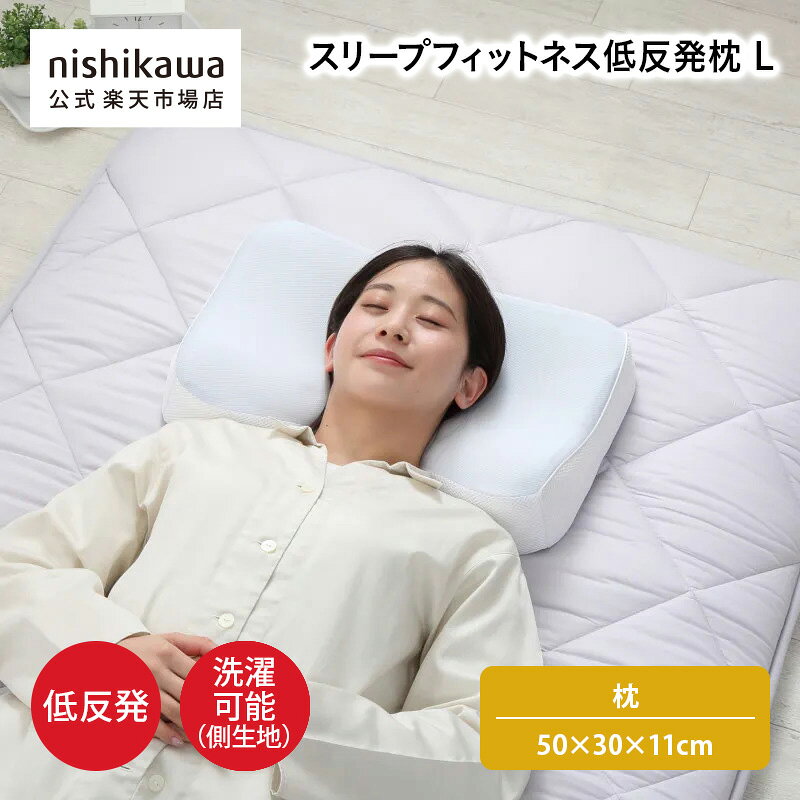 商品の特徴 首・肩に沿うアーチ型形状と後頭部が収まりやすいくぼみ形状で頭にフィット。 枕のサイド部分にマチがあるので横向き寝もしっかり支えてくれます。 シートを出し入れすれば高さ調整も可能です。 心地よいフィット感の低反発ウレタンを使用。 ...