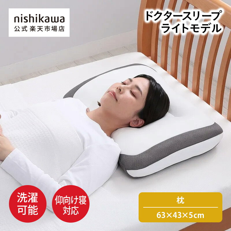商品の特徴 整形外科医が推奨するまくらシリーズ「ドクタースリープ」のライトモデルです。 仰向け寝に対応。 立体形状により首（頸部）・頭を支えます。 調節箇所：パイプ取り出し口2か所。 メンテナンスマニュアル付き。 化粧箱入りで、ギフト対応可...