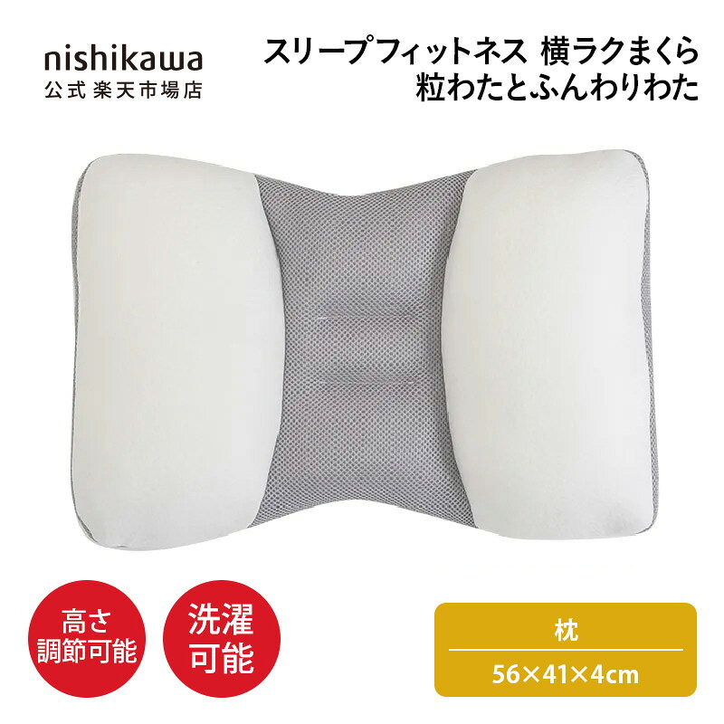 商品の特徴 2つの触感でやさしく支える、横寝のしやすさにこだわった「横ラクまくら」 首と後頭部をやさしく支える粒わたと横寝を優しく包み込むふんわりわたを使用しました。 また高さ調節シートと、中材をポケットから出し入れすることができ、簡単に高...