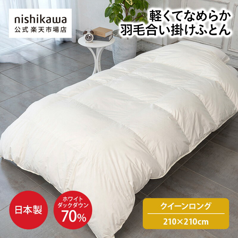 素材 ふとんがわ：ポリエステル85％ 綿15％ 詰めもの：ホワイトダックダウン70％ フェザー30％ 詰めもの重量：1.0kg サイズ （クイーンロング）210×210cm 柄番 RE2651EC 配色 ホワイト ブランド nishikaw...