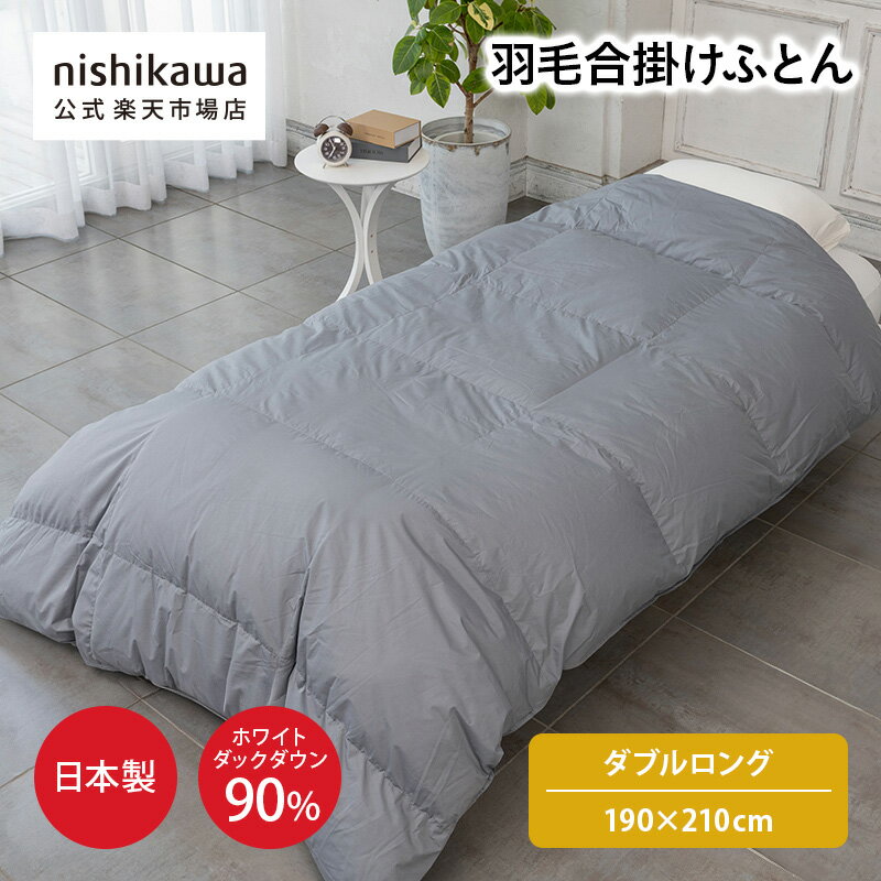 ■商品仕様 素材 側生地：ポリエステル85％ 綿15％ 詰めもの：ダウン90％フェザー10%（ホワイトダック） 詰めもの重量：0.9kg サイズ （ダブルロング）190×210cm 柄番 RE3663EC 配色 グレー ブランド nishi...