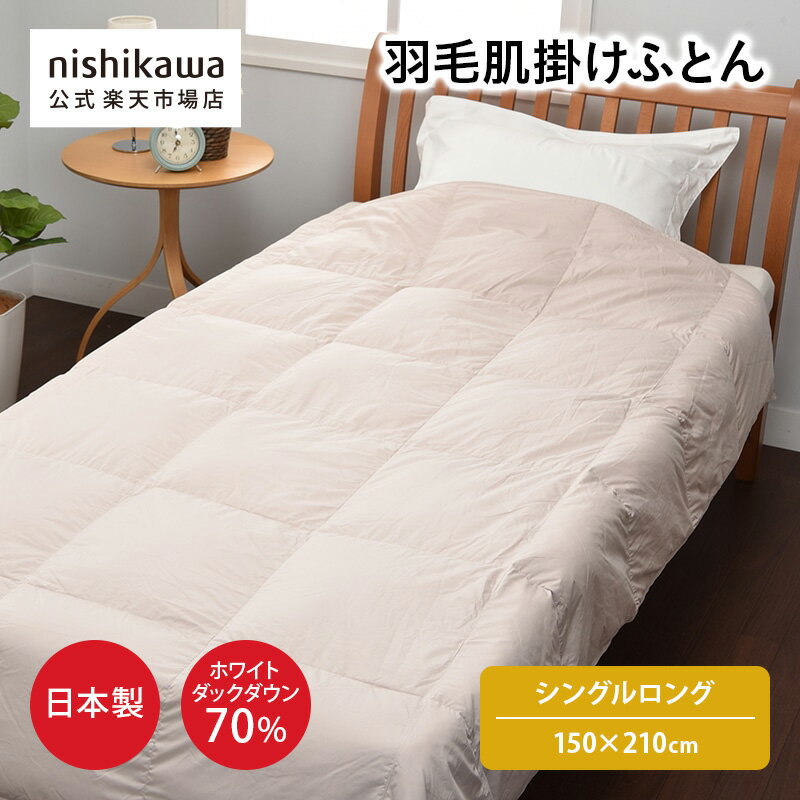 ■商品の特徴 【「nishikawa（西川）」のこだわりがつまった 抗菌・軽くてなめらか羽毛肌掛けふとん】 汗ばむ時期にも使い勝手の良い薄手の羽毛ふとん。nishikawa（西川）独自のフレッシュアップ(R)加工で、選び抜いた良質なダックダ...