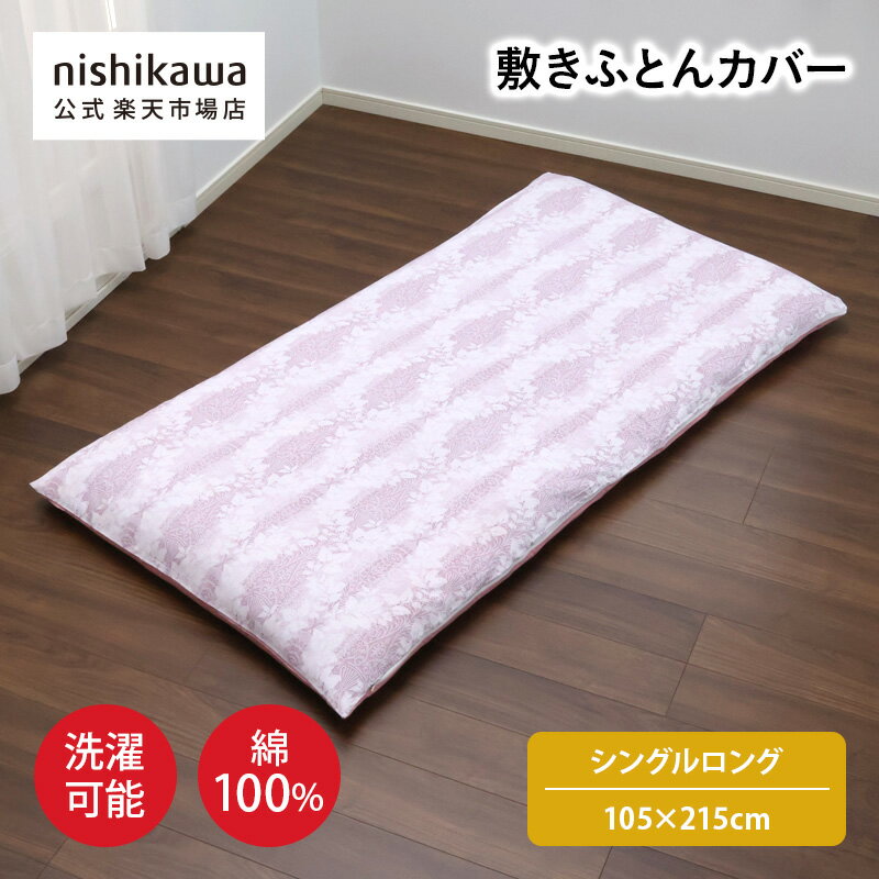素材 綿100％ サイズ （シングルロング）105×215cm 柄番 GY1482 配色 ピンク ブランド nishikawa（西川） 原産国 中国製 備考 - 商品の特徴 綿100％のやわらかな敷きふとんカバーです。 リボン付きの全開ファ...