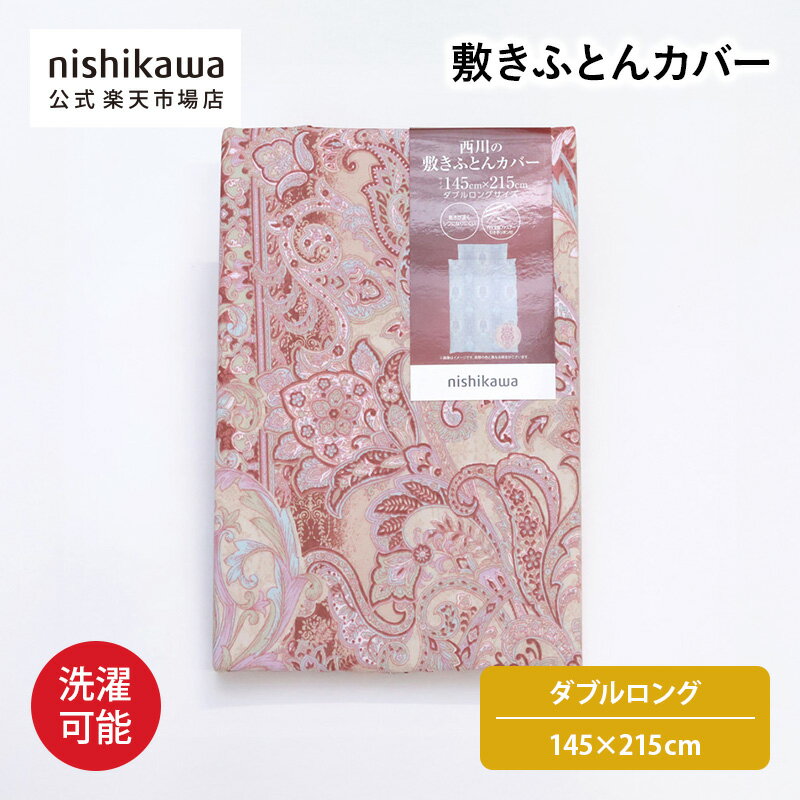 素材 ポリエステル65％綿35％ サイズ 145×215cm 柄番 GY1479 配色 ピンク ブランド nishikawa（西川） 原産国 中国製 備考 - 商品の特徴 リボン付きの全開ファスナーが付いているので、敷きふとんの出し入れが簡...