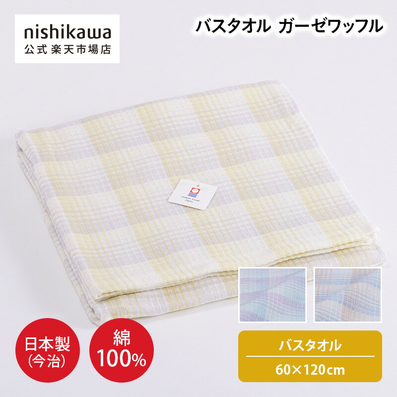 商品の特徴 【今治製 片面ワッフルガーゼでさらっと、片面パイルでやわらかなバスタオル】 片面は凹凸感があり、さらっと気持ちのよいワッフルガーゼ。シンプルなチェック柄です。 片面はやわらかな無地カラーのタオル地。 吸水性・通気性にも優れ、薄手...