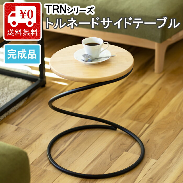 【送料無料】法人様限定 完成品 トルネードサイドテーブル ミニテーブル ソファサイド ベッドサイドテーブル ナイトテーブル サイドデスク 丸テーブル コンパクトデスク 円形テーブル カフェ インテリア 小さめ おしゃれ 机 オフィス テーブ...