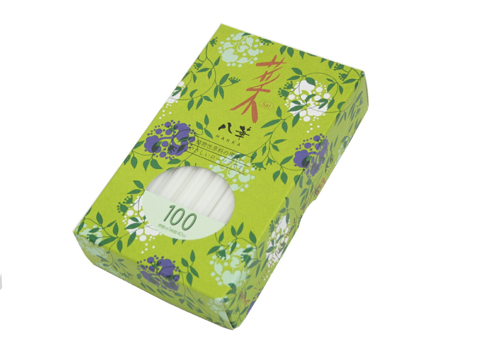 商品説明 植物のやさしさを表現したローソク「菜」シリーズの中で、特に人気な菜100のご八華（はっか）紹介です。毎日のお勤めに適度なサイズがとても便利と喜ばれています。また、植物ローソクの特徴はスス（油煙）はほとんど出ることなく、消した後の臭...