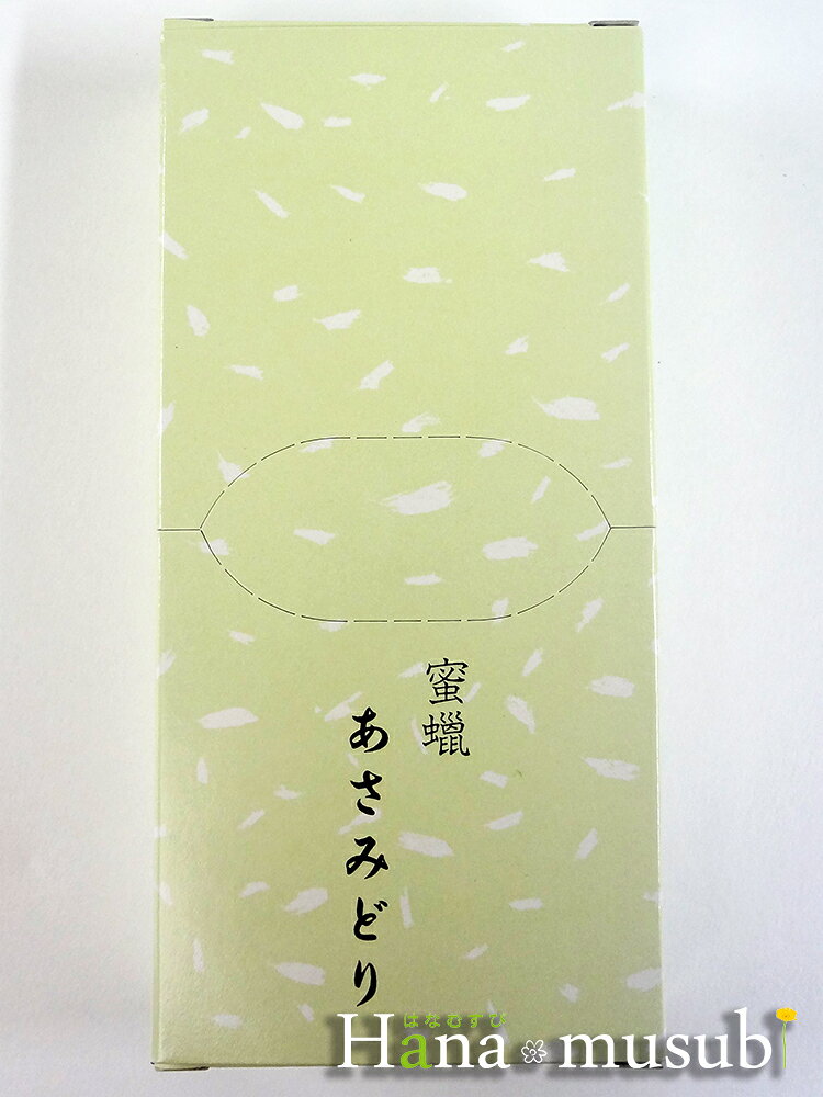商品説明 安心・安全にお使い頂ける商品「蜜蝋しらぬい（あさみどり）」ご紹介です。蜜蝋入蝋燭は、燃焼が安定しておりますので、炎の形が美しく、あまり揺れないのが特長です。油煙が少なく、最後まできれいに燃えるのも、蜜蝋入りならではの長所であり、ご...