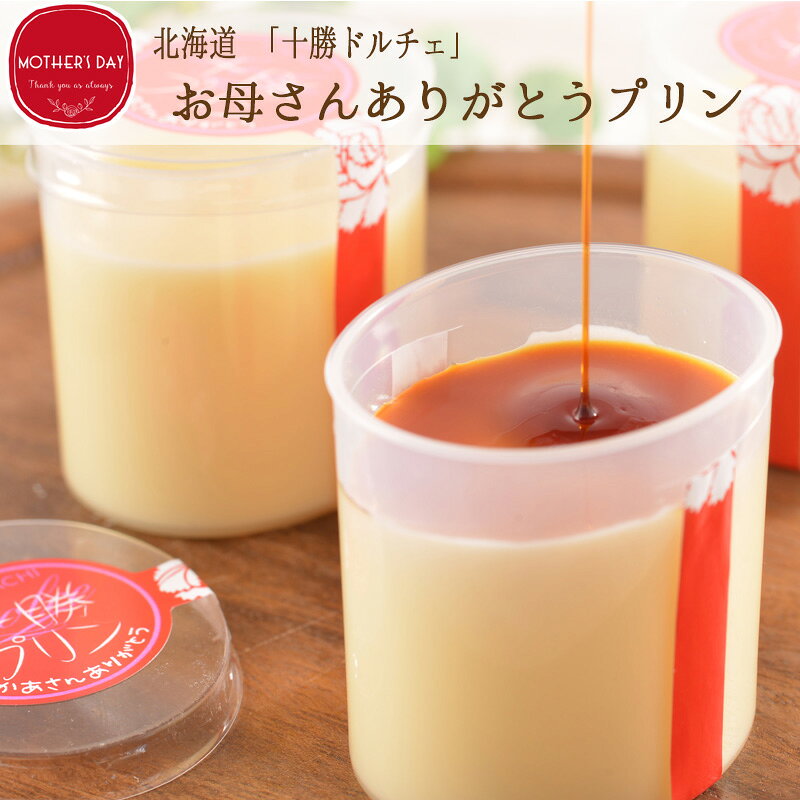 北海道 「十勝ドルチェ」 お母さんありがとうプリン十勝橋本牧場生乳を使用したミルクプリンに苺ソースをつけました。母の日限定パッケージでお届け致します。商品の詳細情報■商品内容65ml×7、ソース5g×7■アレルゲン(7品目)乳成分■賞味期限...