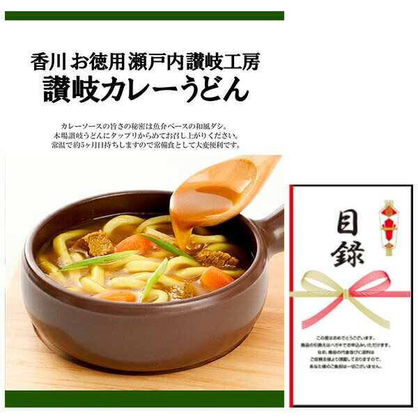 【商品内容】内容量香川 お徳用 瀬戸内讃岐工房 讃岐カレーうどん24食(2食入×12袋)説明カレーソースの旨さの秘密は魚介ベースの和風ダシ。本場讃岐うどんにタップリからめてお召し上がりください。常温で約5ヶ月日持ちしますので常備食として大変...