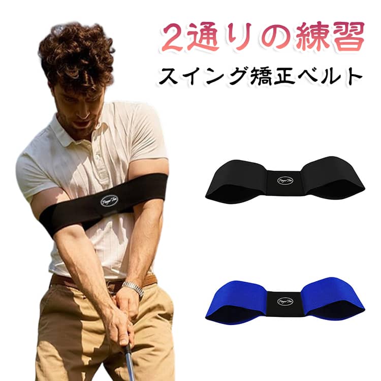 【2通りの練習で理想のスイングへ】 左右どちらの腕につけるかで異なる矯正ができ、さまざまなスイング改善に最適なベルトです。 【右腕の装着でワキ締め＆オーバースウィング矯正】 右腕に付けることでワキがしっかりと締まり、オーバースウィングの修正...