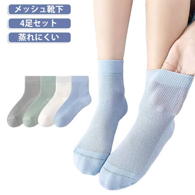 暑い夏でも足元をサラサラに保つ、子ども用の薄手メッシュ靴下4足セットです。抜群の通気性で汗をかいても蒸れにくく、肌に優しい綿素材なので気になるニオイもしっかり防ぎます。男の子も女の子も選べる可愛い12タイプをご用意しました。洗い替えに便利な...