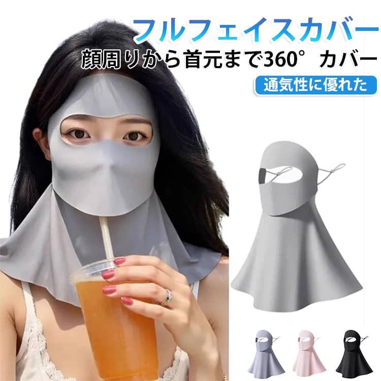 強い日差しから顔や首元をしっかり守るUVカットフェイスカバー。顔全体を覆うフルフェイスタイプで、紫外線による日焼けを効果的に防ぎます。口元と鼻の前が開いているので息苦しくなく、ドリンクも飲みやすくマスクを外す必要はありません。通気性・吸汗速...