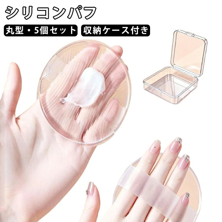 手を汚しにくく、するっと伸ばす！洗って使えるシリコンパフ。ファンデを吸い込まず、少量でも顔全体にスーッと伸ばしやすく、ファンデの無駄を抑えて経済的です。なめらかなシリコン素材が肌にぴたっと密着し、ファンデーションを均一に広げやすい設計。シリ...