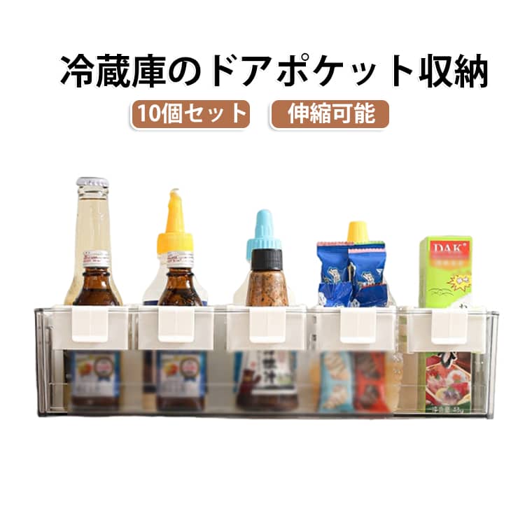 【ドアポケットのデッドスペースを有効活用】冷蔵庫のドアポケットに引っ掛けるだけで、省スペースで収納力が倍増！【伸縮自在】幅を自由に調節できます。ドアポケットのサイズにぴったり合わせられます。【可動式仕切り】仕切りは左右に移動可能。収納するも...