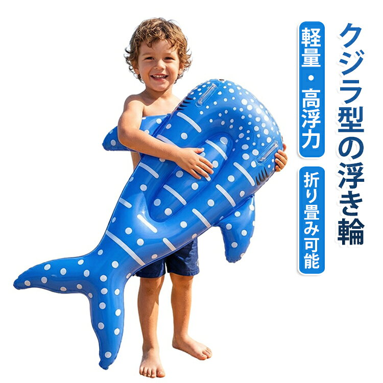 海を泳ぐクジラに乗っているかのような、ユニークで可愛いデザインのフロートが登場です。座ったり、うつ伏せになったり、いろいろな方法が使えます。お子様もしっかりと握れる頑丈な取っ手付きで、バランスを保って安全に遊べます。高強度PVC素材を使用し...