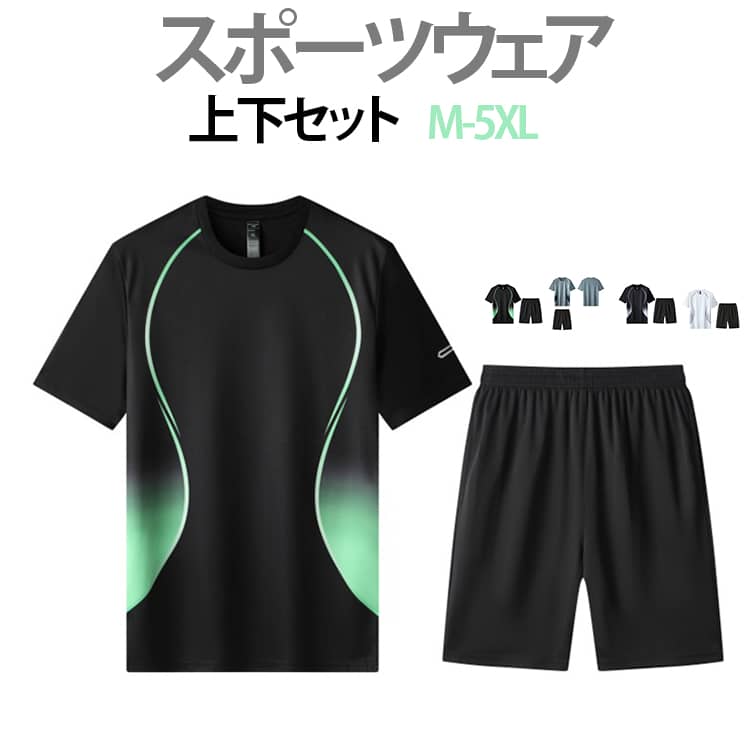 夏のトレーニングに最適なスポーツウェア上下セット。半袖Tシャツとショートパンツの組み合わせで、軽やかに動ける快適な着用感を実現します。通気性に優れたメッシュ素材と接触冷感機能により、汗ばむ季節でもひんやり涼しく過ごせます。さらに吸汗速乾仕様...