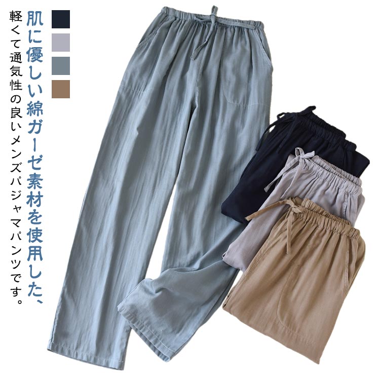 肌に優しい綿ガーゼ素材を使用した、軽くて通気性の良いメンズパジャマパンツです。両サイドにポケット付きで、ウエストは紐で調整可能。ゆったりとした履き心地で、春夏にぴったりの一枚です。ゆったり穿けるイージーパンツでリラックスタイムにぴったり。お...