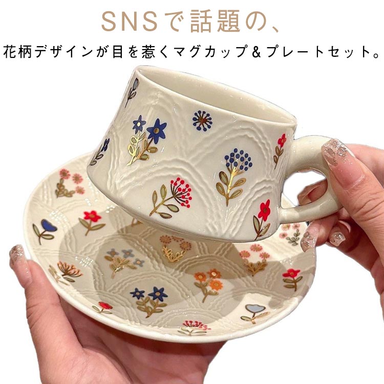 SNSで話題の、花柄デザインが目を惹くマグカップ＆プレートセット。上品で落ち着いた白陶器が使用されており、どんなインテリアにも調和します。マグカップとソーサーの組み合わせは、喫茶店風の雰囲気を演出し、和風・レトロなデザインが食卓をやさしく彩...