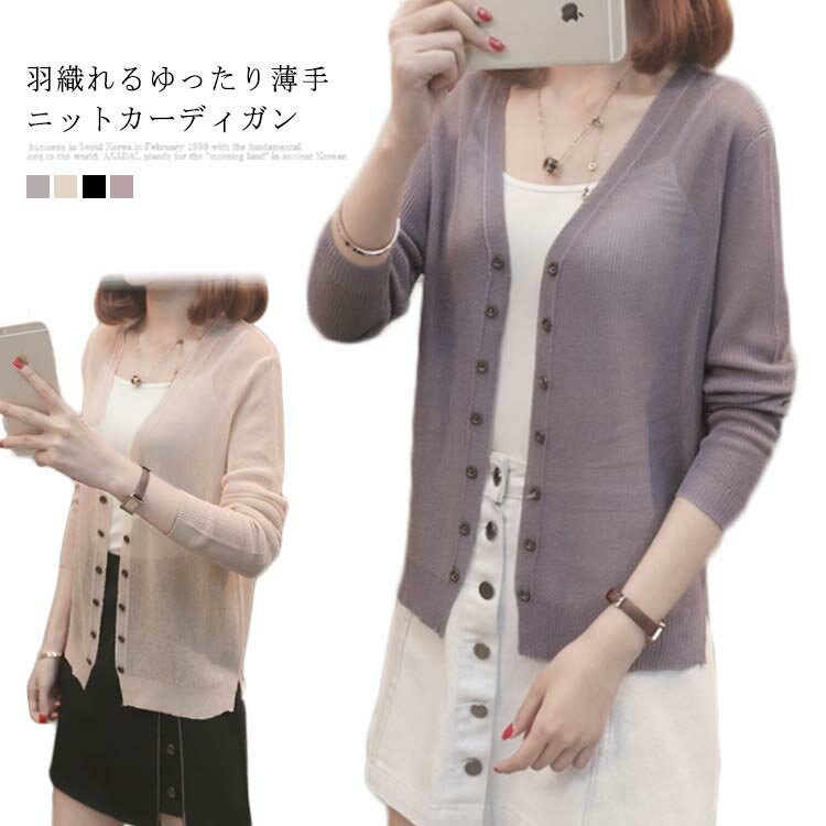 羽織れるゆったり薄手ニットカーディガン Vネックデザインで重ね着に最適 触り心地よく、柔らかな生地感 夏の冷房対策としてもお使いいただけます ルーズな様式でリラックスな感じになります サイズ S M L XL サイズについての説明 S 着丈...