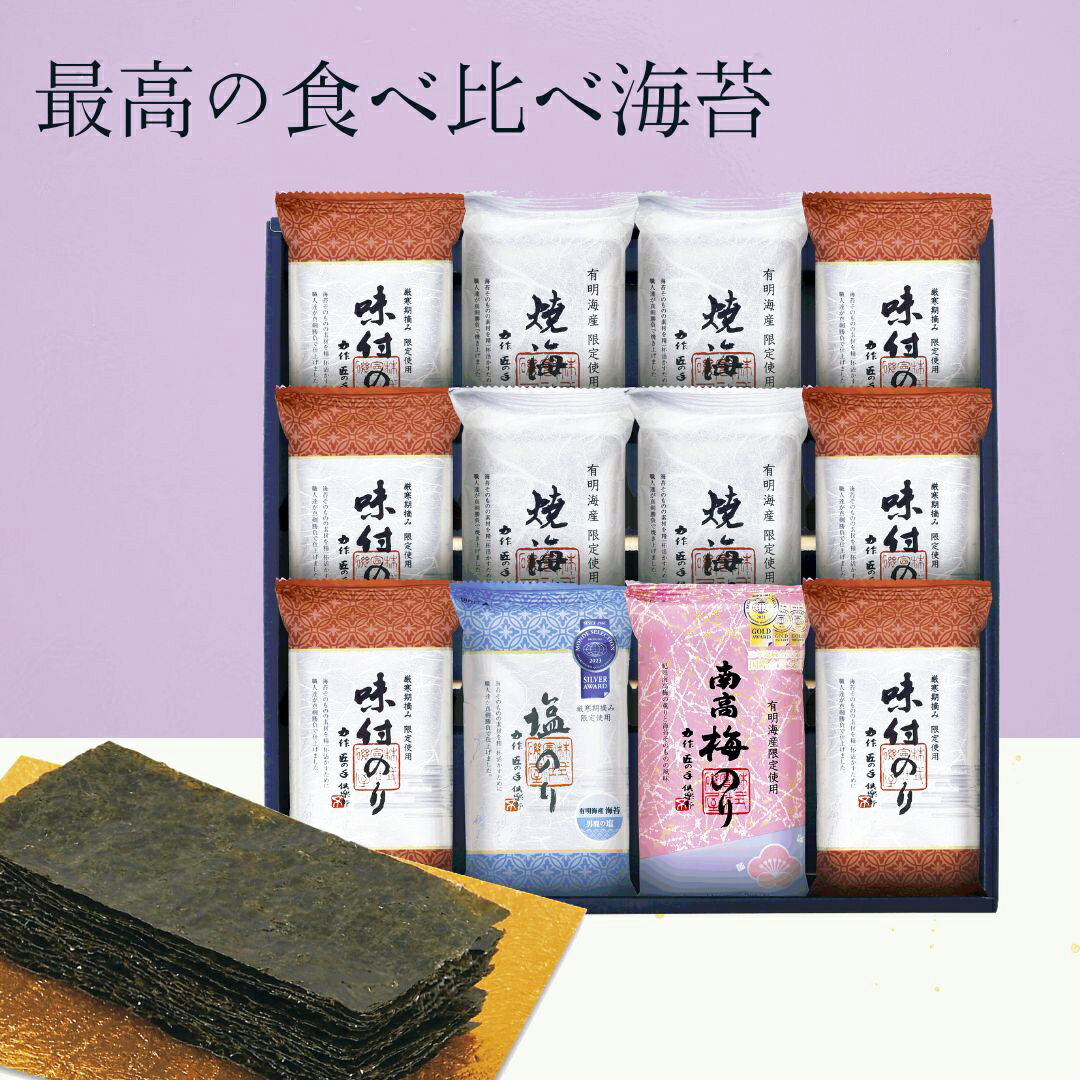 【最高の食べ比べ海苔】紀州南高梅の薫りと海苔そのものの風味の「南高梅のり」と、海苔そのものの素材を精一杯活かすために職人達が真剣勝負で仕上げた「有明海産塩のり」などを詰合せました。モンドセレクション2019〜2021三年連続優秀品質賞【セッ...