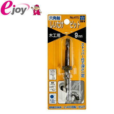 商品はご注文後2〜5営業日で発送いたします。 ※欠品等により遅れる場合は事前にご連絡いたします。スターエム 六角軸 しいたけビット No.41X 9mm ストッパー付きで一定深さの穴あけが可能です。 6.35mm六角軸タイプでインパクトドラ...