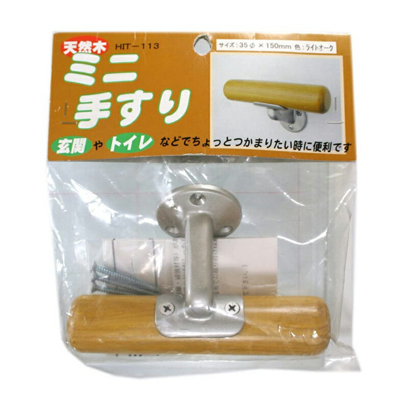 商品はご注文後2〜5営業日で発送いたします。 ※欠品等により遅れる場合は事前にご連絡いたします。玄関やトイレなどでちょっとつかまりたい時に便利です! 玄関やトイレなどの簡易手すりに サイズ：サイズ35φ×150mm カラー：ライトオーク 付...
