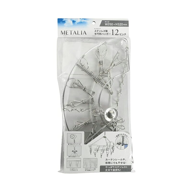 製品サイズ:(約)幅35×奥行17×高さ32cm 製品重量:(約)0.28kg 素材・材質:ステンレス鋼 生産国:中国 やっぱりステンレス！丈夫で長持ち！メタリアシリーズ カーテンレールや窓際でも干せて大活躍！ フックは便利な回転式！落下防...