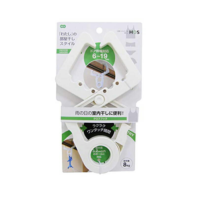 ドア枠やふすま、障子などの鴨居に取り付ければ洗濯物を簡単に室内干しすることができます。 1個使用で通常の洗濯ハンガー、2個使用で竿やポールなどを使用してバスタオルやシーツなどの大きなものを干すことができます。 本品の使用範囲は鴨居(ドア枠)...