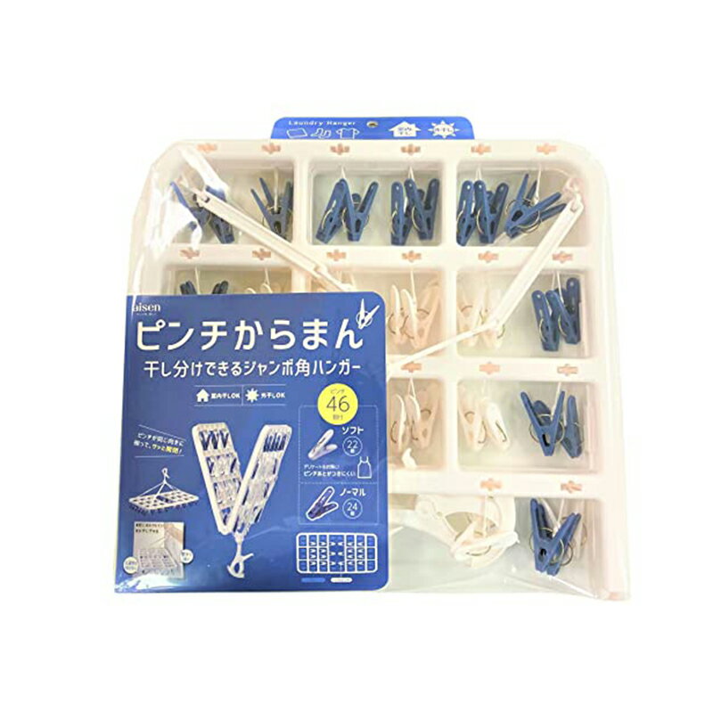 ●2種のピンチ ●ソフトピンチ…あとがつきにくく、衣類をやさしく干せる。(先端が平たく、衣類を外しやすいピンチです。) ●ノーマルピンチ…サッとつかみやすい。(指が当たる部分が凹んでいます。) ●からみにくい…ピンチの向きが揃い、からまりを...