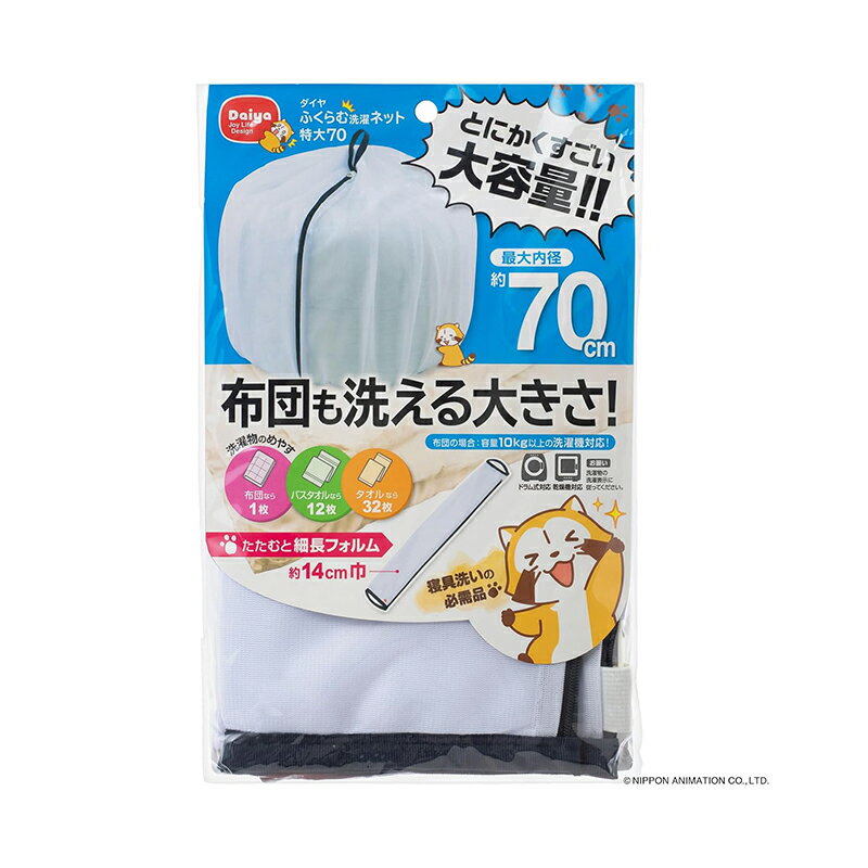 特徴1：シングルサイズの布団が入る大容量サイズ 特徴2：使用後はコンパクトに収納ができる 特徴3：寝具等、大物の洗濯物の出し入れがしやすい サイズ(約) 畳んだ時/横14cm×縦80cm、広げた時/内径70cm 素材:ポリエステル 容量目安...