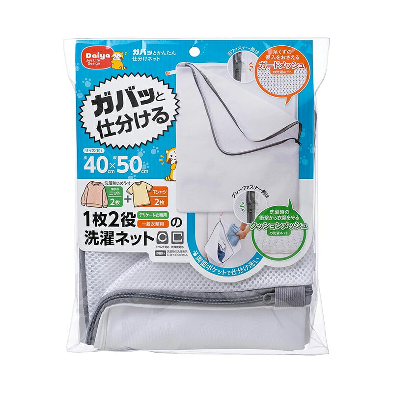 特徴1:洗濯物を仕分ける両面ネット 特徴2:目の細かいメッシュ生地と衝撃を和らげるクッションメッシュ生地 特徴3:クッションメッシュ生地がおしゃれ着やデリケートな下着をやさしく洗う 特徴4:ガバっと開くL字ファスナーで洗濯物の出し入れ簡単 ...