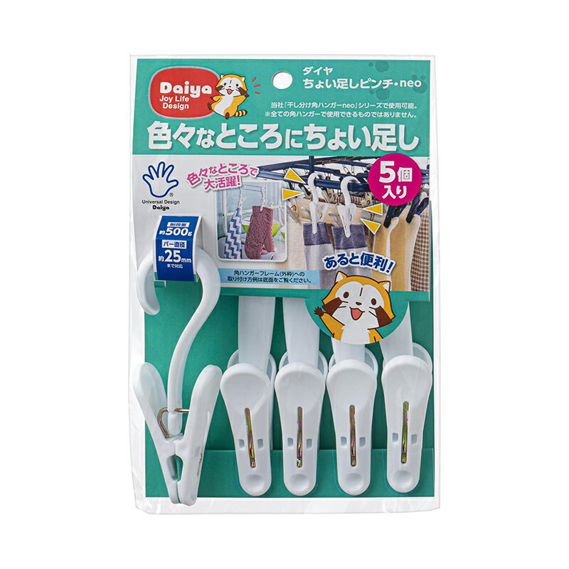 「ピンチがもう少し欲しい」時に、角ハンガーにフックで　ひっかけて『ちょい足し』できるピンチです。※同メーカー「干し分け角ハンガーneo」シリーズで使用可能。 (全ての角ハンガーで使用できるものではありません) 直径約25mmまでのバー(ポー...