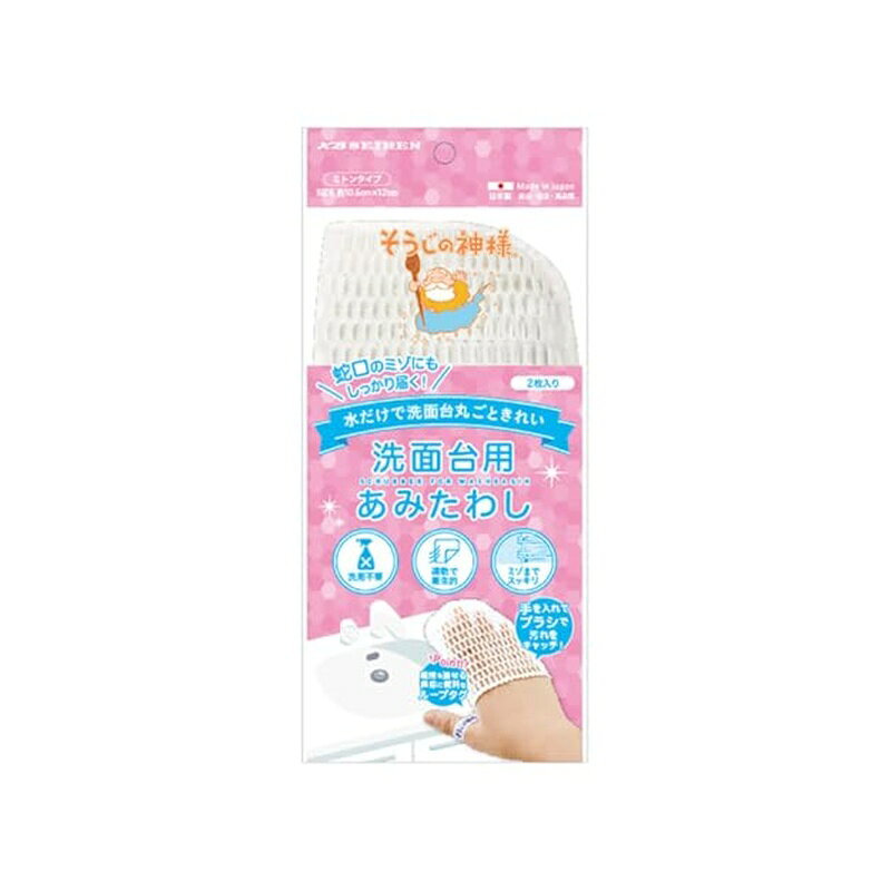水だけで洗面台丸ごとスッキリ。蛇口のミゾにもしっかり届く！洗剤不要の洗面台用あみたわし。 髪の毛より細いブラシが対象物を傷つけにくく、隅の汚れもしっかりかき取る。 水切れが良く、乾きが早くて衛生的。 ミトンタイプで手にサッとはめて掃除がしや...