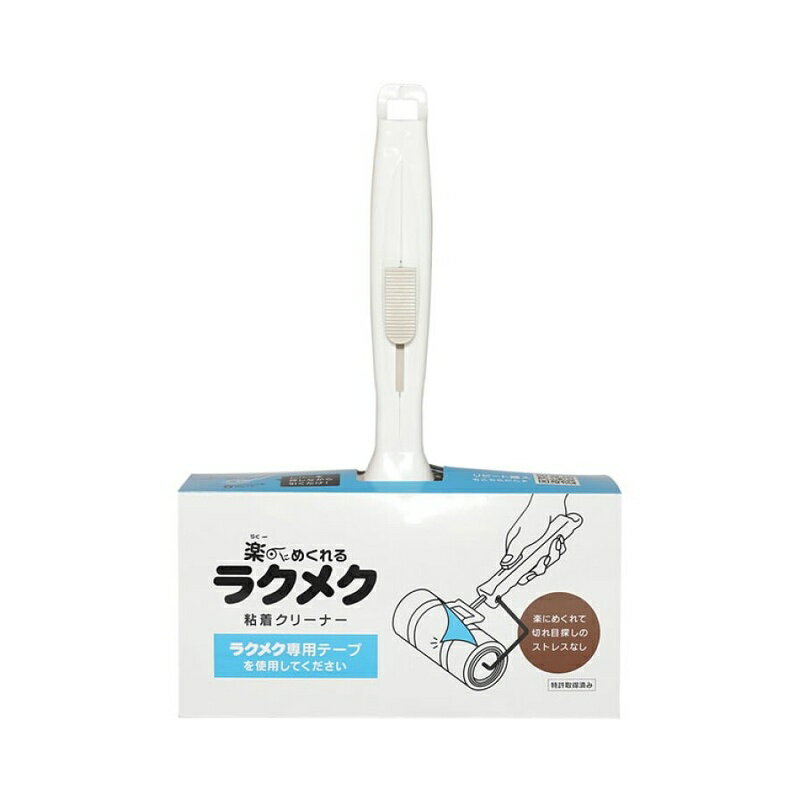 テープの切れ目探しのイライラ解消！楽?にめくれるラクメク粘着クリーナー！本体1台+テープ1本(本体装着済)+収納ケースがセットになった、スターターキットです。 もうテープの切れ目を探す必要はありません。持ち手のレバーを押して、テープを手前に...