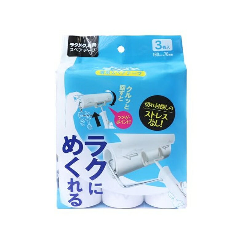 楽にめくれるラクメク粘着クリーナーのスペアテープ3巻入です。 ペットの毛、花粉、ホコリ、ダニ、糸くずをしっかりキャッチします。 切れ目を探す必要はなく、めくれやすくするための特殊加工をしています。 使用するには【ラクメク粘着クリーナー】本体...