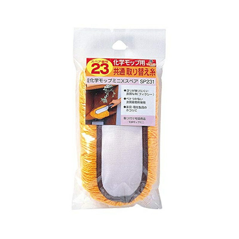 拭き幅:約23cm 本体重量:約375g アクリル・レーヨン・ポリエステル 重量:約50g 原産国:中国 軽く拭くだけでホコリをキャッチ。化学モップミニの取り替え糸。 スペアのみ・柄は別売りです。 スペア番号23番のスペアモップです。化学モ...