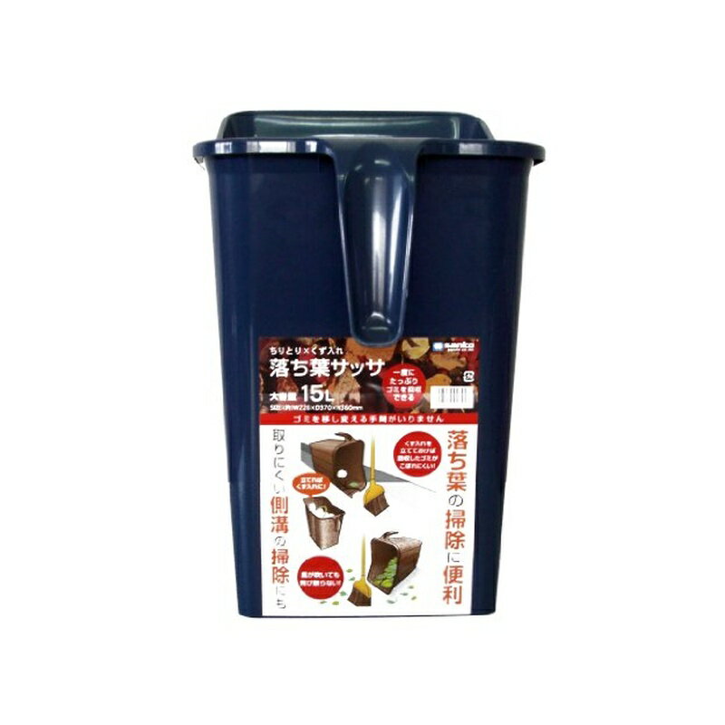 ちりとりとくず入れがひとつになった便利なお掃除アイテム集めた落ち葉をくず入れに運ばなくても立てればそのままくず入れに奥行きの深いちりとりだから風が吹いても飛び散りにくく作業効率アップ 本体サイズ:約W226×D370×H360mm 本体重量...