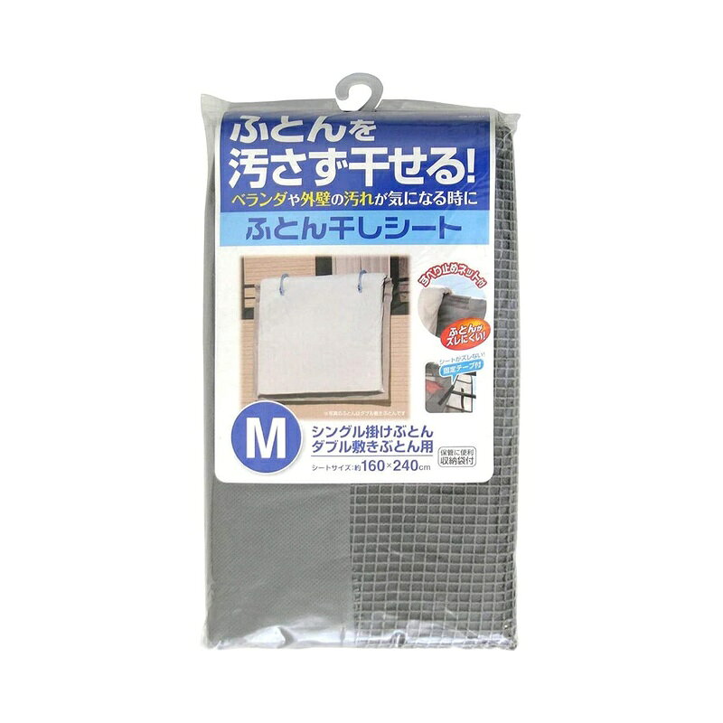 サイズ：幅約160×240cm シングル掛布団、ダブル敷き布団用に対応 すべり止めネット付き ●ベランダや外壁等の汚れを気にせずふとんを干すことができます ●すべり止め用ネットでふとんのずり落ちを防ぎます。テープファスナーでシートをベランダ...