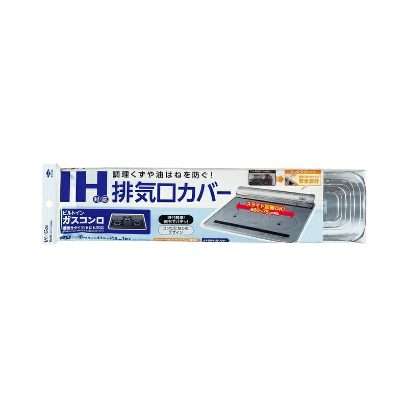 サイズ:約10×43.5~74cm 本体重量:約80g 材質:アルミニウムはく(リサイクルアルミ使用) 原産国:日本 ●磁石でパチン！取付け取外し簡単！ ●スライド調整OK！（コンロ幅60〜75cmに対応） ●排気口を完全にふさがない安全設...