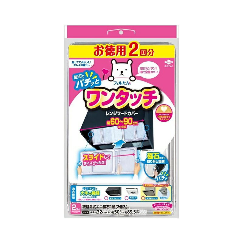 取替え簡単、伸縮自在で大半の機種に対応! お徳用2回分入り! 商品本体サイズ:タテ約32cm×ヨコ50~89.5cm(スライドで伸縮します) 材質:アルミ枠/アルミニウムはく、フィルター/難燃性不織布 内容量:2枚 付属品:取替式エコ磁石1...