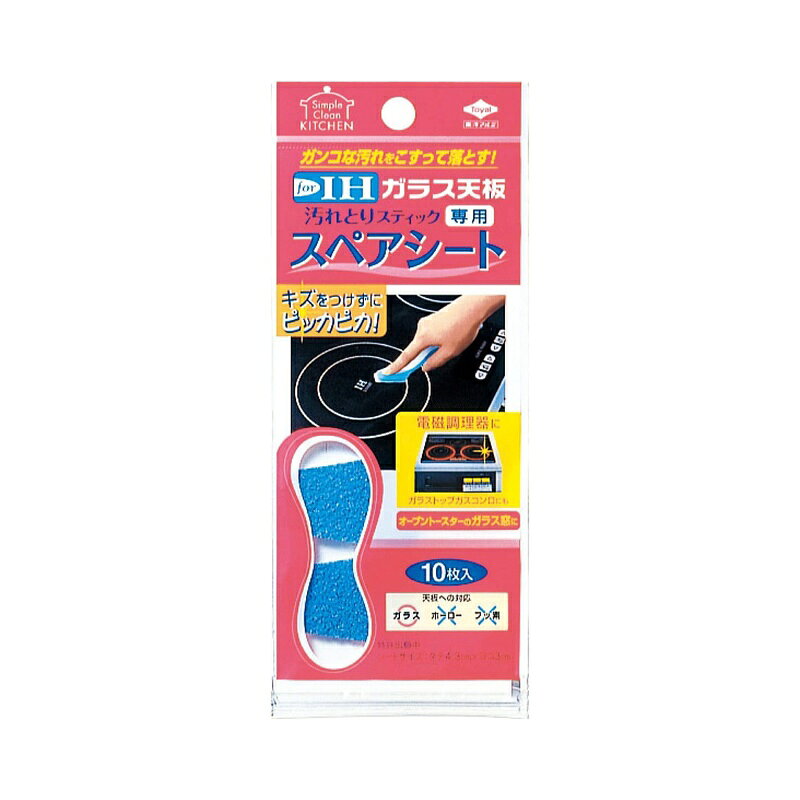 IHのガンコな汚れをこすって落とす、「ガラス天板汚れとりスティック」専用の、お得な取替えシートです。 ガラス天板（電磁調理器、ガラストップコンロ）の表面にこびりついた汚れを落とす為のお掃除用スティックの取り替えシートです。 ガンコな汚れをこ...