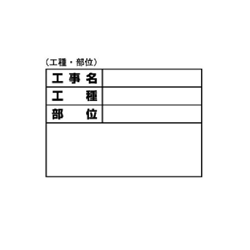 伸縮式ホワイトボードD-1用のシール 【用途】 現場撮影用品 【特徴】 ・伸縮式ホワイトボードD-1用、工種・部位タイプの替えシール 商品写真は、 お使いのモニター設定、お部屋の照明等により実際の商品と色味が異なる場合がございます。