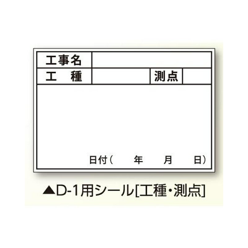 伸縮式ホワイトボードD-1用のシール 【用途】 現場撮影用品 【特徴】 ・伸縮式ホワイトボードD-1用、工種・測点タイプの替えシール 商品写真は、 お使いのモニター設定、お部屋の照明等により実際の商品と色味が異なる場合がございます。