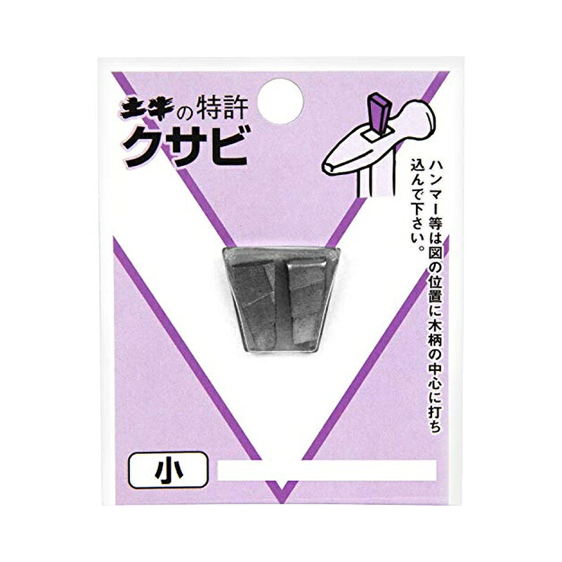クサビ 小切り台紙付 1パック2個入り、プリスター包装 商品写真は、 お使いのモニター設定、お部屋の照明等により実際の商品と色味が異なる場合がございます。
