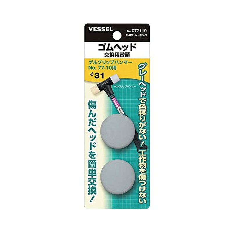 サイズ：径32mm セット内容：1ポンド2個 材質：PP・エラストマー 適用機種：76-10・77-10 原産国：日本 RoHS10物質対応 ※他社のハンマーには使用できません。 ●ゴムプラハンマーの交換用替頭です。 ●グレーヘッドで工作物...