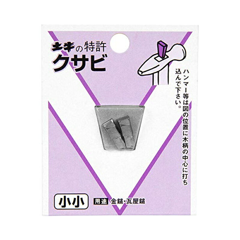 クサビ 小切り台紙付 サイズ 備考：1パック2個入り、プリスター包装 巾×長さ×厚み：5×12×4mm 商品写真は、 お使いのモニター設定、お部屋の照明等により実際の商品と色味が異なる場合がございます。