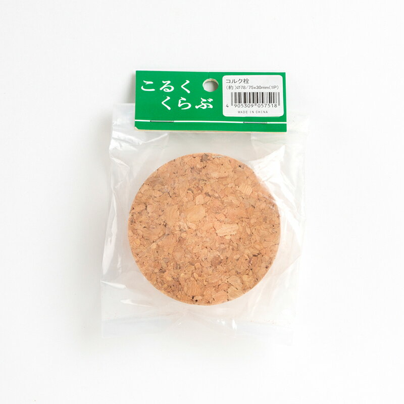 筒状の容器のふた等に使用するコルク栓。自然素材を使用した商品です。サイズ：直径78mm/75mm×高さ30mm
